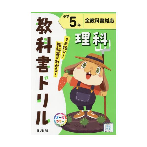【発売日：2024年03月28日】文理/小学 教科書ドリル 理科 全教科書対応 小学5年 (令和6年/2024)、メディア：BOOK、発売日：2024/03、重量：340g、商品コード：NEOBK-2939878、JANコード/ISBNコー...
