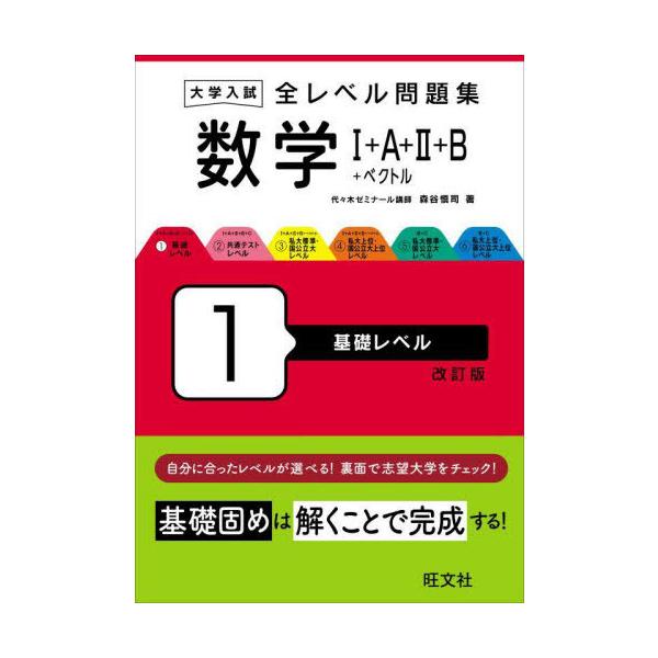 【発売日：2024年02月28日】森谷慎司/大学入試全レベル問題集数学1+A+2+B+ベクトル 1、メディア：BOOK、発売日：2024/02、重量：340g、商品コード：NEOBK-2939883、JANコード/ISBNコード：97840...