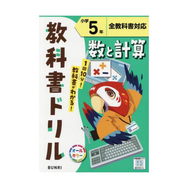 【発売日：2024年03月28日】文理/小学 教科書ドリル 数と計算 全教科書対応 小学5年 (令和6年/2024)、メディア：BOOK、発売日：2024/03、重量：165g、商品コード：NEOBK-2939894、JANコード/ISBN...