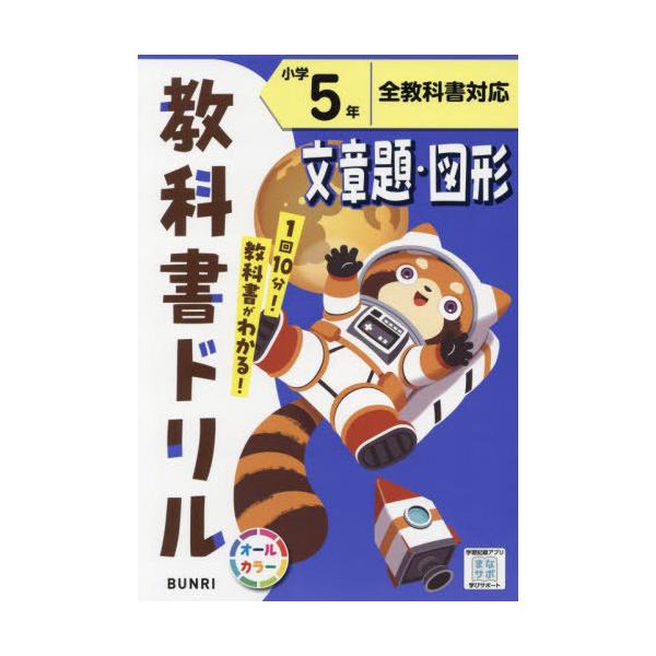 【発売日：2024年03月28日】文理/小学 教科書ドリル 文章題・図形 全教科書対応 小学5年 (令和6年/2024)、メディア：BOOK、発売日：2024/03、重量：340g、商品コード：NEOBK-2939902、JANコード/IS...