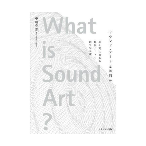 【発売日：2023年12月28日】中川克志/著/サウンド・アートとは何か、メディア：BOOK、発売日：2023/12、重量：450g、商品コード：NEOBK-2939921、JANコード/ISBNコード：9784779517730