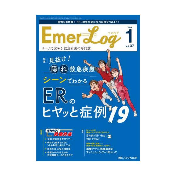 【発売日：2024年02月28日】メディカ出版/Emer‐Log Vol.37No.1(2024)、メディア：BOOK、発売日：2024/02、重量：500g、商品コード：NEOBK-2940033、JANコード/ISBNコード：97848...