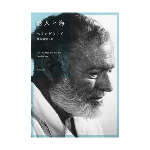 【発売日：2024年01月20日】ヘミングウェイ/〔著〕 越前敏弥/訳/老人と海 / 原タイトル:The Old Man and the Sea (角川文庫)、メディア：BOOK、発売日：2024/01、重量：250g、商品コード：NEOB...