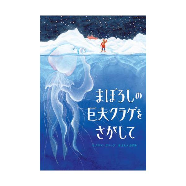 【発売日：2024年01月21日】クロエ・サベージ/作 よしいかずみ/訳/まぼろしの巨大クラゲをさがして / 原タイトル:THE SEARCH FOR THE GIANT ARCTIC JELLYFISH、メディア：BOOK、発売日：202...
