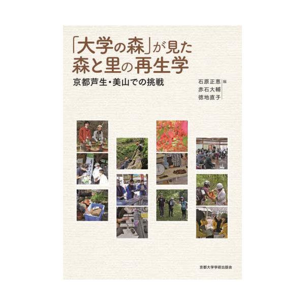【発売日：2024年01月19日】石原正恵/編 赤石大輔/編 徳地直子/編/「大学の森」が見た森と里の再生学 京都芦生・美山での挑戦、メディア：BOOK、発売日：2024/01、重量：500g、商品コード：NEOBK-2940099、JAN...