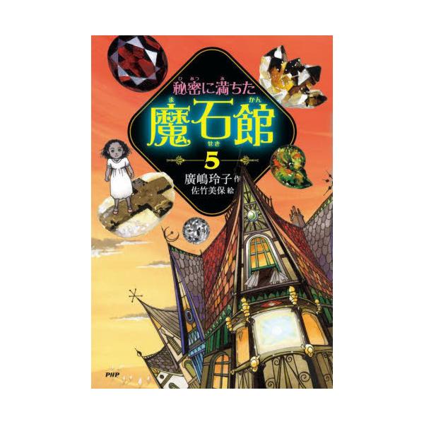 【発売日：2024年01月20日】廣嶋玲子/作 佐竹美保/絵/秘密に満ちた魔石館 5、メディア：BOOK、発売日：2024/01、重量：340g、商品コード：NEOBK-2940135、JANコード/ISBNコード：9784569881515