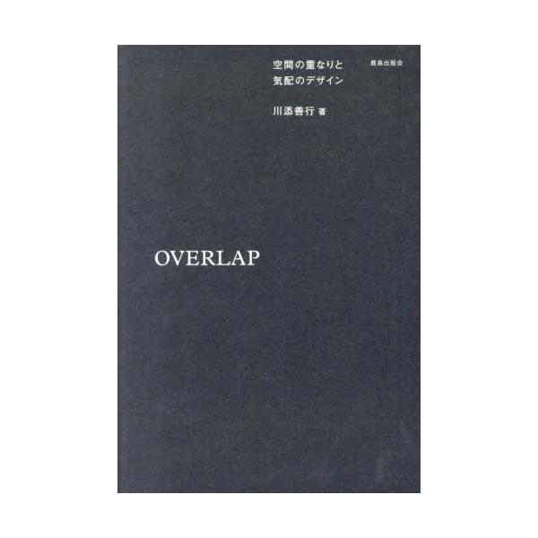 【発売日：2024年01月20日】川添善行/著/OVERLAP 空間の重なりと気配のデザイン、メディア：BOOK、発売日：2024/01、重量：348g、商品コード：NEOBK-2940136、JANコード/ISBNコード：97843060...