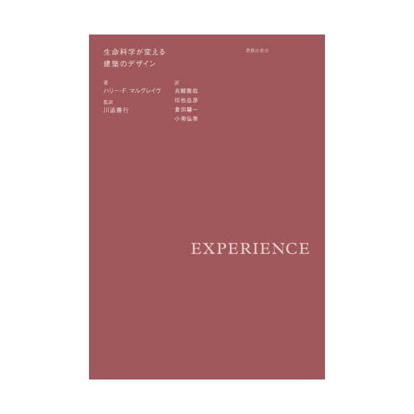 【発売日：2024年01月20日】ハリー・F.マルグレイヴ/著 川添善行/監訳 兵郷喬哉/訳 印牧岳彦/訳 倉田慧一/訳 小南弘季/訳/EXPERIENCE 生命科学が変える建築のデザイン / 原タイトル:From Object to Ex...