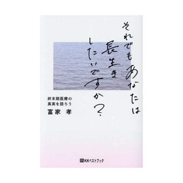 【発売日：2024年01月20日】富家孝/著/それでもあなたは長生きしたいですか? 終末期医療の真実を語ろう (ベストセレクト)、メディア：BOOK、発売日：2024/01、重量：321g、商品コード：NEOBK-2940141、JANコー...