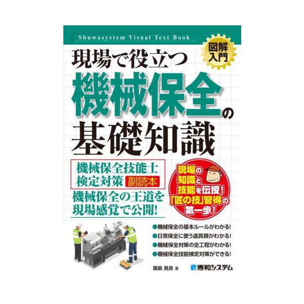 【発売日：2024年01月20日】飯島晃良/著/現場で役立つ機械保全の基礎知識 機械保全技能士検定対策副読本 (図解入門:How‐nual Visual Text Book)、メディア：BOOK、発売日：2024/01、重量：375g、商品...