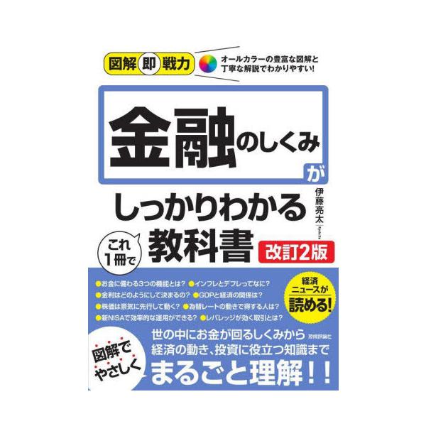 【発売日：2024年01月20日】伊藤亮太/著/金融のしくみがこれ1冊でしっかりわかる教科書 (図解即戦力:オールカラーの豊富な図解と丁寧な解説でわかりやすい!)、メディア：BOOK、発売日：2024/01、重量：500g、商品コード：NE...