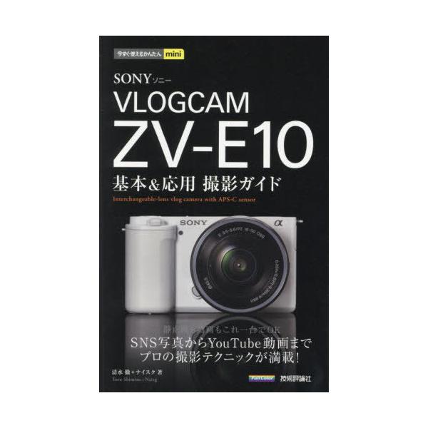 【発売日：2024年01月20日】清水徹/著 ナイスク/著/SONY VLOGCAM ZV-E10基本&amp;応用撮影ガイド (今すぐ使えるかんたんmini)、メディア：BOOK、発売日：2024/01、重量：236g、商品コード：NEO...