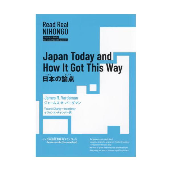 【発売日：2024年01月21日】ジェームス・M・バーダマン/著 イヴォンヌ・チャング/訳/日本の論点 (Read Real NIHONGO:Japanese texts for intermediate learners)、メディア：BO...