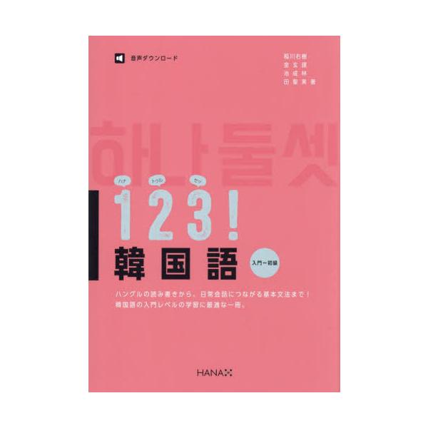 【発売日：2024年01月20日】稲川右樹/著 金玄謹/著 池成林/著 田聖実/著/1 2 3(ハナトゥルセッ)!韓国語 入門〜初級、メディア：BOOK、発売日：2024/01、重量：450g、商品コード：NEOBK-2940169、JAN...