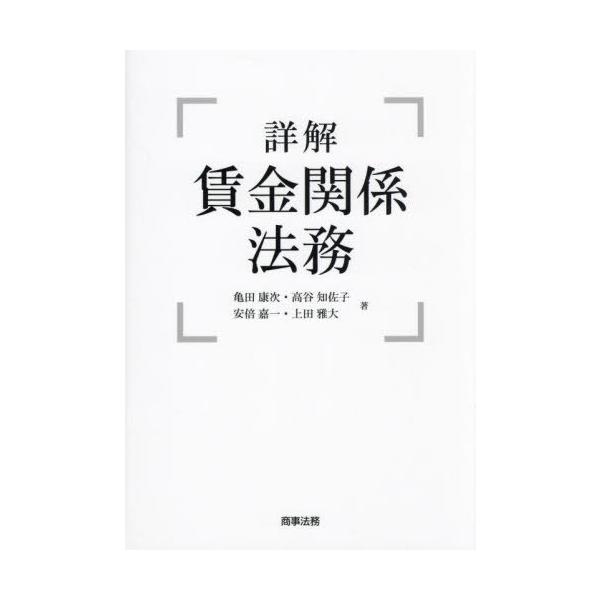 【発売日：2024年01月21日】亀田康次/著 高谷知佐子/著 安倍嘉一/著 上田雅大/著/詳解賃金関係法務、メディア：BOOK、発売日：2024/01、重量：776g、商品コード：NEOBK-2940170、JANコード/ISBNコード：...