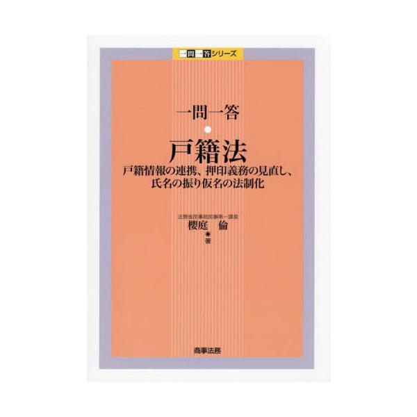 【発売日：2024年01月27日】櫻庭倫/著/一問一答・戸籍法 戸籍情報の連携、押印義務の見直し、氏名の振り仮名の法制化 (一問一答シリーズ)、メディア：BOOK、発売日：2024/01、重量：500g、商品コード：NEOBK-294017...