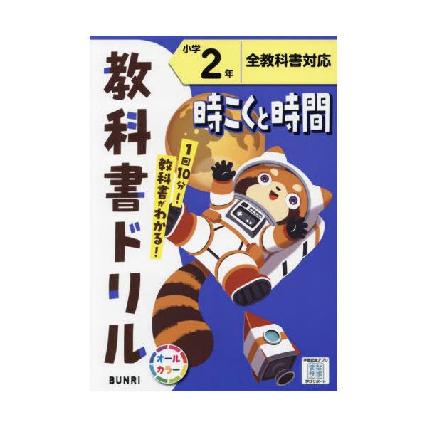 【発売日：2024年03月28日】文理/小学 教科書ドリル 時こくと時間 全教科書対応 小学2年 (令和6年/2024)、メディア：BOOK、発売日：2024/03、重量：340g、商品コード：NEOBK-2940178、JANコード/IS...