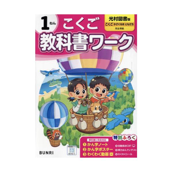 【発売日：2024年03月21日】文理/小学校 教科書ワーク 光村図書版 こくご1ねん 令和6年 (2024) ※2024年度からの教科書に対応、メディア：BOOK、発売日：2024/03、重量：604g、商品コード：NEOBK-29401...