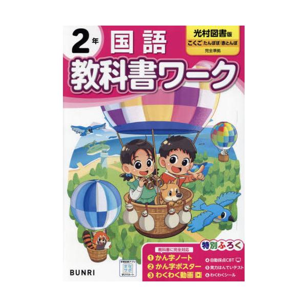 【発売日：2024年03月21日】文理/小学校 教科書ワーク 光村図書版 国語 2年 令和6年 (2024) ※2024年度からの教科書に対応、メディア：BOOK、発売日：2024/03、重量：480g、商品コード：NEOBK-294019...