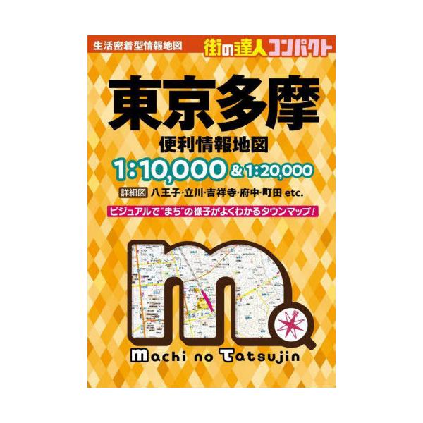 【発売日：2024年02月28日】昭文社/コンパクト東京多摩便利情報地図 (街の達人)、メディア：BOOK、発売日：2024/02、重量：440g、商品コード：NEOBK-2940223、JANコード/ISBNコード：9784398608314