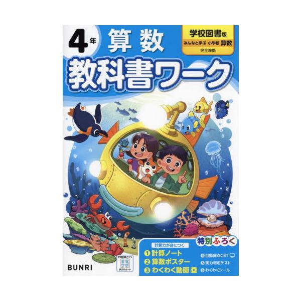 【発売日：2024年03月21日】文理/小学校 教科書ワーク 学校図書版 算数 4年 令和6年 (2024) ※2024年度からの教科書に対応、メディア：BOOK、発売日：2024/03、重量：480g、商品コード：NEOBK-294023...