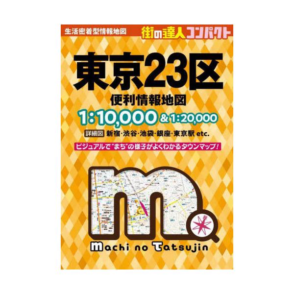 【発売日：2024年02月28日】昭文社/コンパクト東京23区便利情報地図 (街の達人)、メディア：BOOK、発売日：2024/02、重量：477g、商品コード：NEOBK-2940245、JANコード/ISBNコード：9784398608307