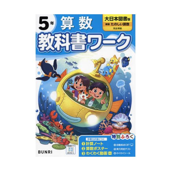 【発売日：2024年03月21日】文理/小学校 教科書ワーク 大日本図書版 算数 5年 令和6年 (2024) ※2024年度からの教科書に対応、メディア：BOOK、発売日：2024/03、重量：480g、商品コード：NEOBK-29402...