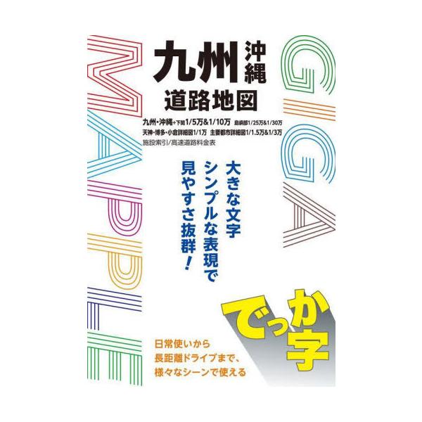 【発売日：2024年02月28日】昭文社/でっか字九州沖縄道路地図 (ギガマップル)、メディア：BOOK、発売日：2024/02、重量：635g、商品コード：NEOBK-2940288、JANコード/ISBNコード：9784398643780