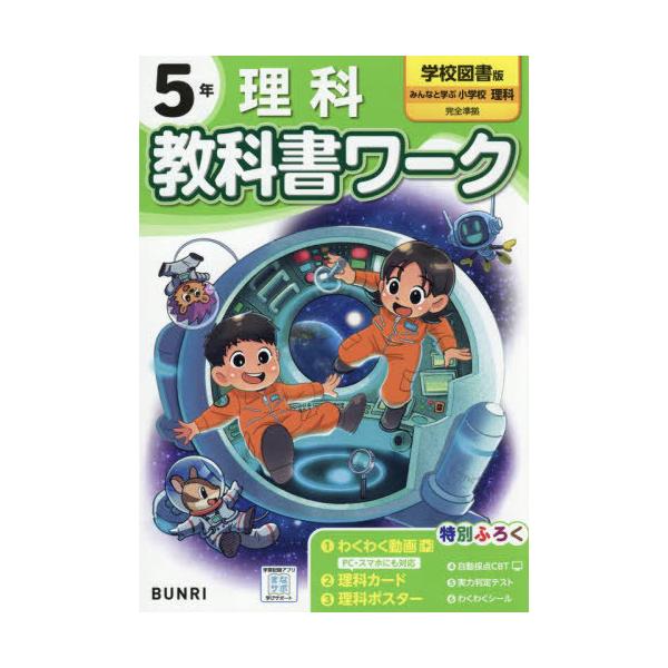 【発売日：2024年03月21日】文理/小学校 教科書ワーク 学校図書版 理科 5年 令和6年 (2024) ※2024年度からの教科書に対応、メディア：BOOK、発売日：2024/03、重量：480g、商品コード：NEOBK-294031...