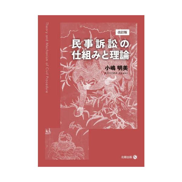 【発売日：2024年01月21日】小嶋明美/著/民事訴訟の仕組みと理論、メディア：BOOK、発売日：2024/01、重量：500g、商品コード：NEOBK-2940351、JANコード/ISBNコード：9784779307300