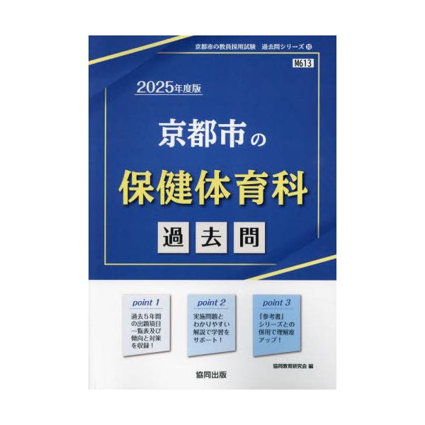 【発売日：2024年02月03日】協同教育研究会/京都市の保健体育科 過去問 2025年度版 (教員採用試験「過去問」シリーズ)、メディア：BOOK、発売日：2024/02、重量：480g、商品コード：NEOBK-2940367、JANコー...