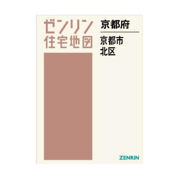 【発売日：2024年01月28日】ゼンリン/京都府 京都市 北区 (ゼンリン住宅地図)、メディア：BOOK、発売日：2024/01、重量：750g、商品コード：NEOBK-2940373、JANコード/ISBNコード：9784432548927