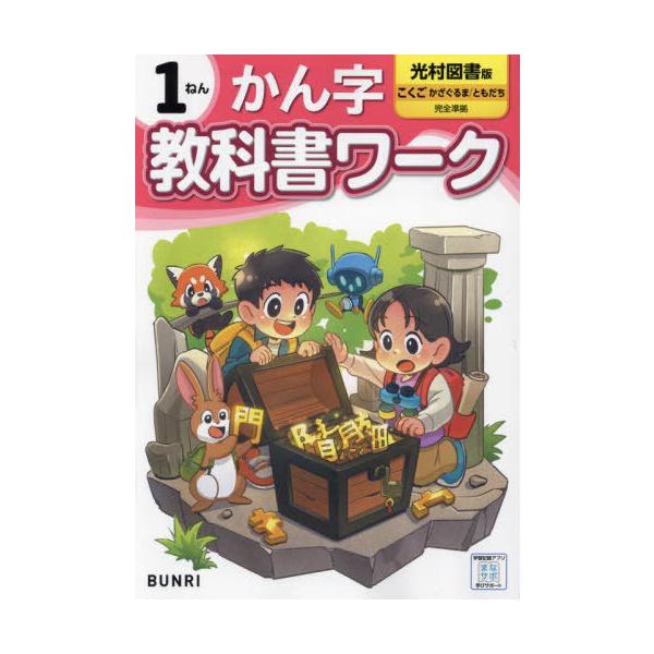 【発売日：2024年03月21日】文理/小学校 教科書ワーク 光村図書版 かん字1ねん 令和6年 (2024) ※2024年度からの教科書に対応、メディア：BOOK、発売日：2024/03、重量：480g、商品コード：NEOBK-29404...