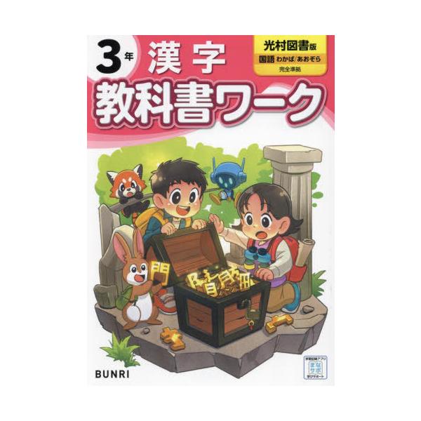 【発売日：2024年03月21日】文理/小学校 教科書ワーク 光村図書版 漢字 3年 令和6年 (2024) ※2024年度からの教科書に対応、メディア：BOOK、発売日：2024/03、重量：480g、商品コード：NEOBK-294040...
