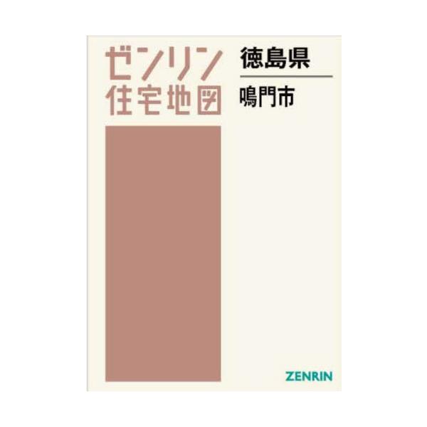 【発売日：2024年01月28日】ゼンリン/徳島県 鳴門市 (ゼンリン住宅地図)、メディア：BOOK、発売日：2024/01、重量：750g、商品コード：NEOBK-2940421、JANコード/ISBNコード：9784432548231