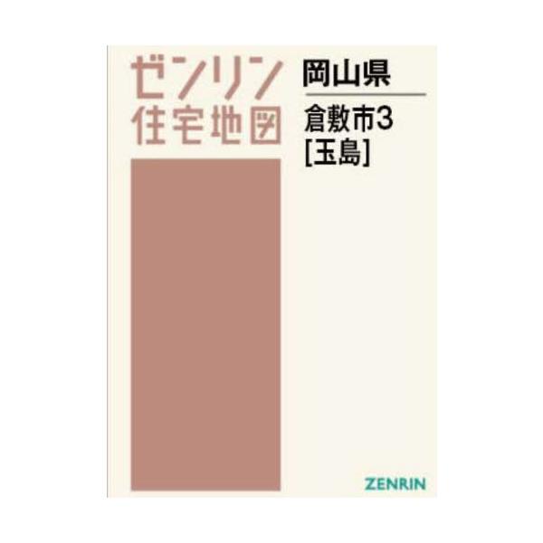 【発売日：2024年01月28日】ゼンリン/A4 岡山県 倉敷市 3 玉島 (ゼンリン住宅地図)、メディア：BOOK、発売日：2024/01、重量：750g、商品コード：NEOBK-2940423、JANコード/ISBNコード：978443...