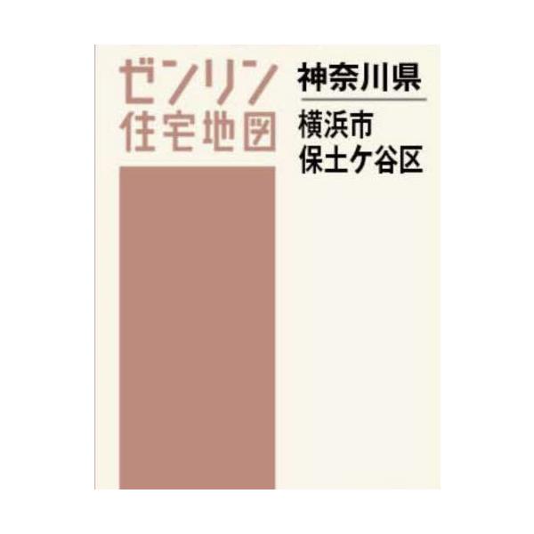 【発売日：2024年01月28日】ゼンリン/A4 神奈川県 横浜市 保土ヶ谷区 (ゼンリン住宅地図)、メディア：BOOK、発売日：2024/01、重量：750g、商品コード：NEOBK-2940451、JANコード/ISBNコード：9784...
