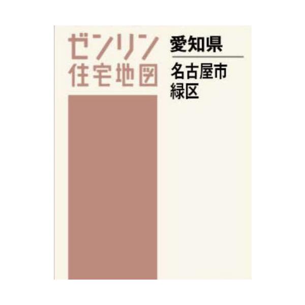 【発売日：2024年01月28日】ゼンリン/A4 愛知県 名古屋市 緑区 (ゼンリン住宅地図)、メディア：BOOK、発売日：2024/01、重量：750g、商品コード：NEOBK-2940460、JANコード/ISBNコード：9784432...