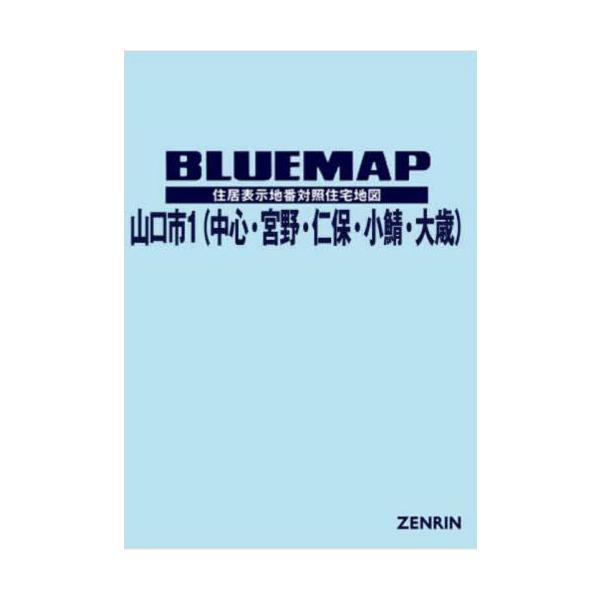 【発売日：2024年01月28日】ゼンリン/ブルーマップ 山口市 1 中心・宮野・仁、メディア：BOOK、発売日：2024/01、重量：750g、商品コード：NEOBK-2940471、JANコード/ISBNコード：9784432547890