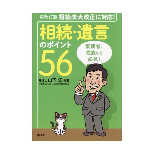 【発売日：2024年01月28日】山下江/編著/相続・遺言のポイント56、メディア：BOOK、発売日：2024/01、重量：340g、商品コード：NEOBK-2940499、JANコード/ISBNコード：9784864891677