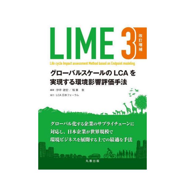 【発売日：2023年12月28日】伊坪徳宏/編著 稲葉敦/編著/LIME3、メディア：BOOK、発売日：2023/12、重量：500g、商品コード：NEOBK-2940500、JANコード/ISBNコード：9784621308431