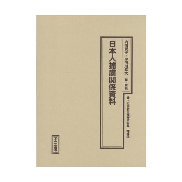 【発売日：2023年12月28日】内海愛子宇田川幸大/日本人捕虜関係資料 (十五年戦争極秘資料集 補巻 54)、メディア：BOOK、発売日：2023/12、重量：500g、商品コード：NEOBK-2940504、JANコード/ISBNコード...