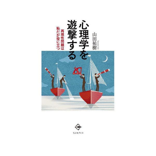 【発売日：2024年01月28日】山田祐樹/著/心理学を遊撃する 再現性問題は恥だが役に立つ、メディア：BOOK、発売日：2024/01、重量：351g、商品コード：NEOBK-2940514、JANコード/ISBNコード：97849087...