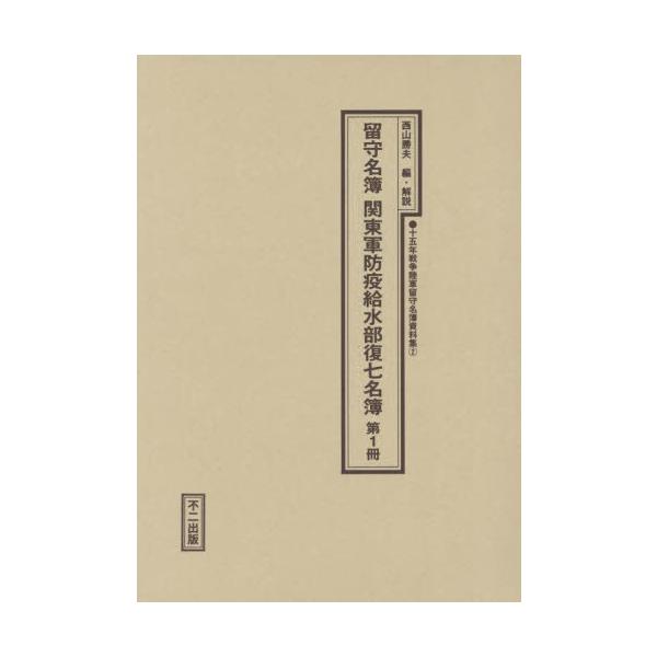 【発売日：2023年12月28日】西山勝夫/留守名簿 関東軍防疫給水部復七名簿 1 (十五年戦争陸軍留守名簿資料集)、メディア：BOOK、発売日：2023/12、重量：500g、商品コード：NEOBK-2940525、JANコード/ISBN...