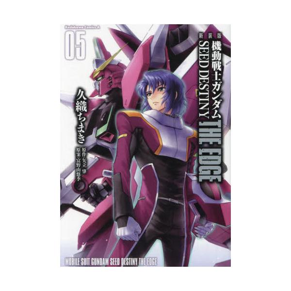 【発売日：2024年02月25日】久織ちまき/漫画 矢立肇/原作 富野由悠季/原案/機動戦士ガンダムSEED DESTINY THE EDGE 05 (角川コミックス・エース)、メディア：BOOK、発売日：2024/02、重量：190g、商...