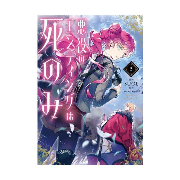 【発売日：2024年02月03日】SUOL/漫画 GwonGyeoeul/原作/悪役のエンディングは死のみ 5 (フロースコミック)、メディア：BOOK、発売日：2024/02、重量：190g、商品コード：NEOBK-2940579、JAN...