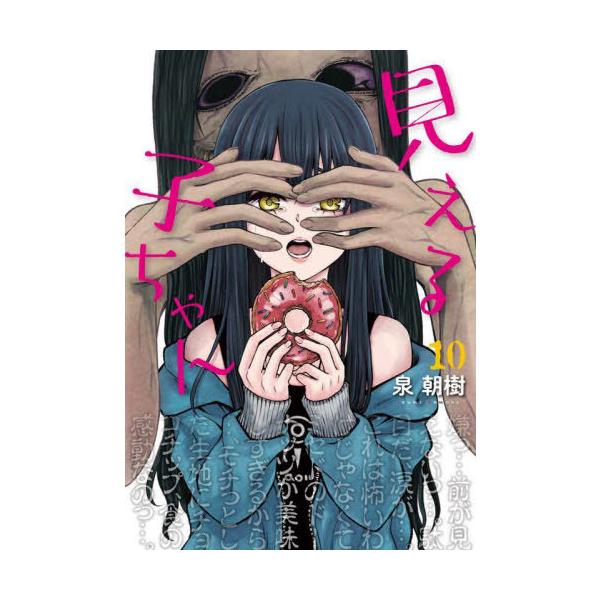 【発売日：2024年02月22日】泉朝樹/著/見える子ちゃん 10 (MFC)、メディア：BOOK、発売日：2024/02、重量：172g、商品コード：NEOBK-2940592、JANコード/ISBNコード：9784046828798