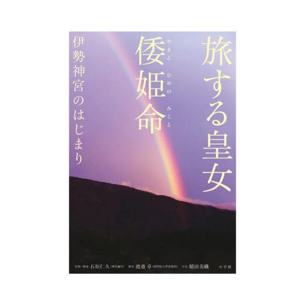 【発売日：2024年01月19日】石垣仁久/監修・解説 渡邉卓/新訳 稲田美織/写真/旅する皇女倭姫命 伊勢神宮のはじまり、メディア：BOOK、発売日：2024/01、重量：470g、商品コード：NEOBK-2940874、JANコード/I...