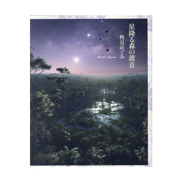 【発売日：2023年12月28日】柊月めぐみ/著/星降る森の波音、メディア：BOOK、発売日：2023/12、重量：340g、商品コード：NEOBK-2940902、JANコード/ISBNコード：9784812028124