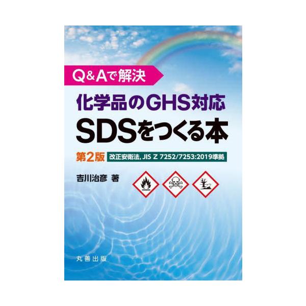 【発売日：2024年01月24日】吉川治彦/著/Q&amp;Aで解決化学品のGHS対応SDSをつくる本、メディア：BOOK、発売日：2024/01、重量：500g、商品コード：NEOBK-2940905、JANコード/ISBNコード：978...